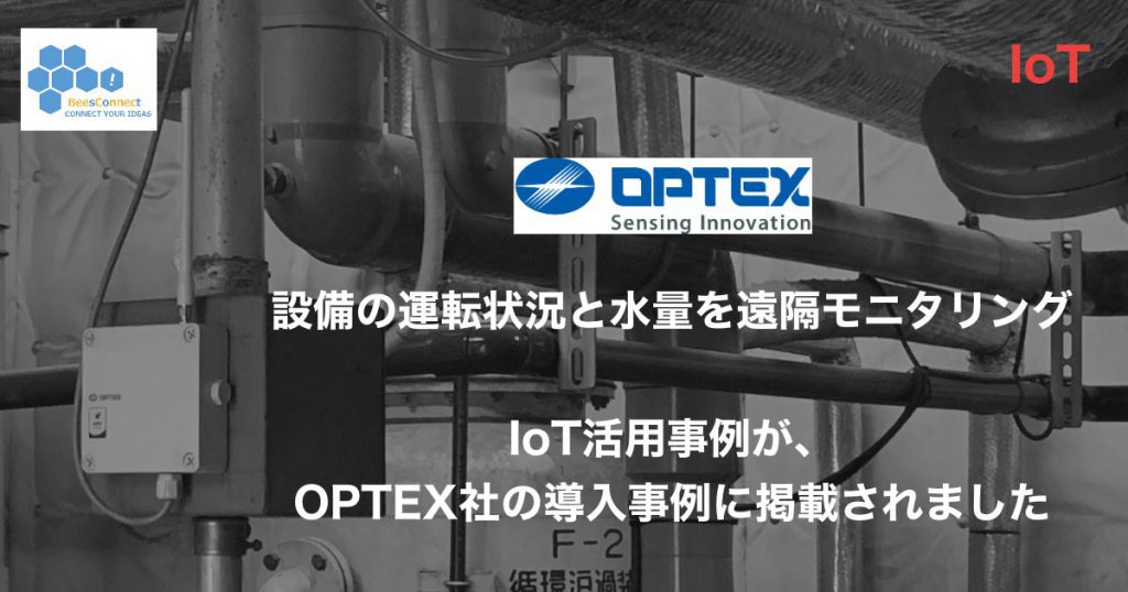 IoT活用事例がオプテックス社の事例に掲載 | BeesConnect（ビーズコネクト）