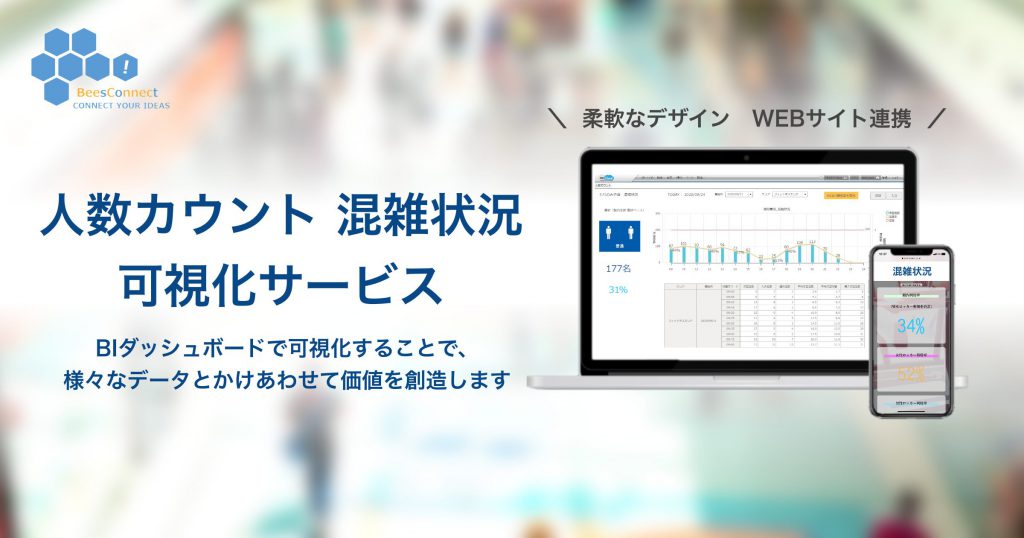 「人数カウント・混雑状況可視化サービス」をリリース | BeesConnect（ビーズコネクト）