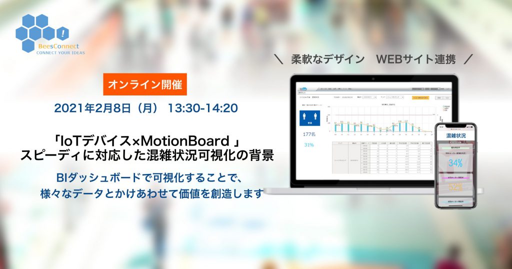 【イベント告知】オンライン開催「IoTデバイス×MotionBoard」混雑状況可視化の背景 2021/2/8 | BeesConnect（ビーズコネクト）