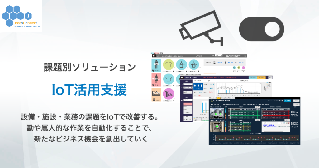 IoT活用支援 | BeesConnect（ビーズコネクト）